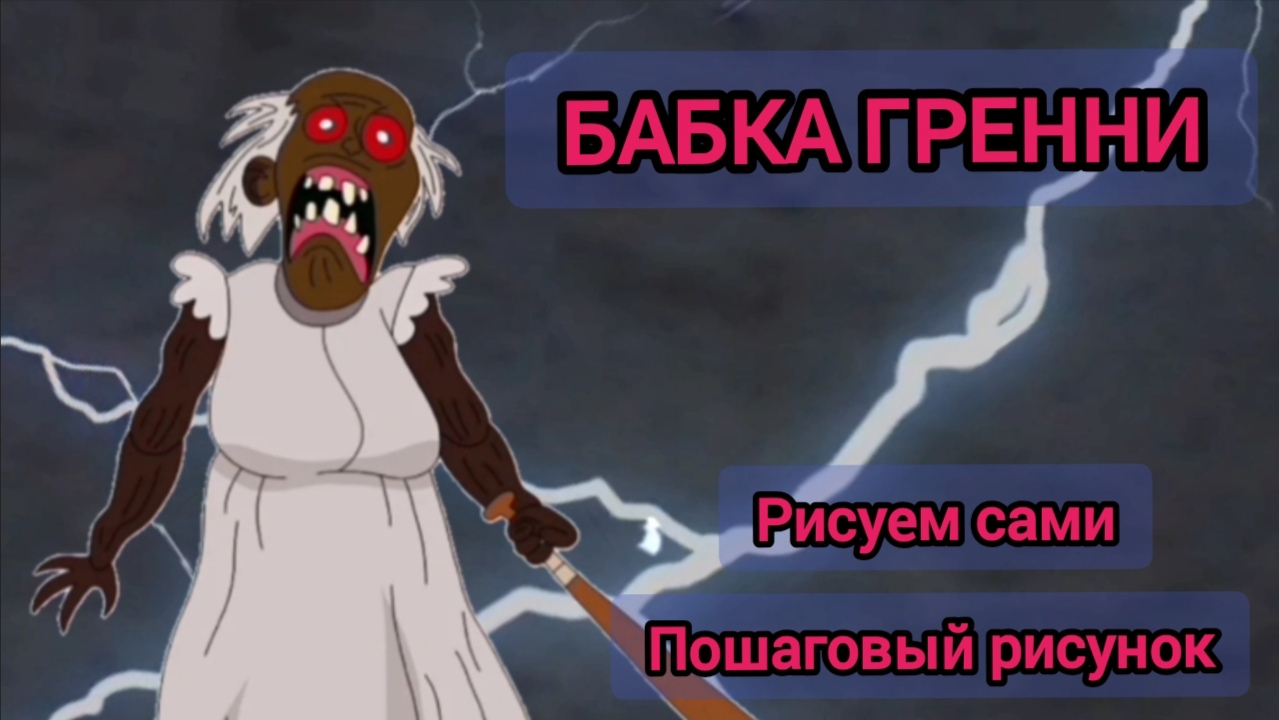 Бабка Гренни. Пошаговый рисунок, рисуем сами.