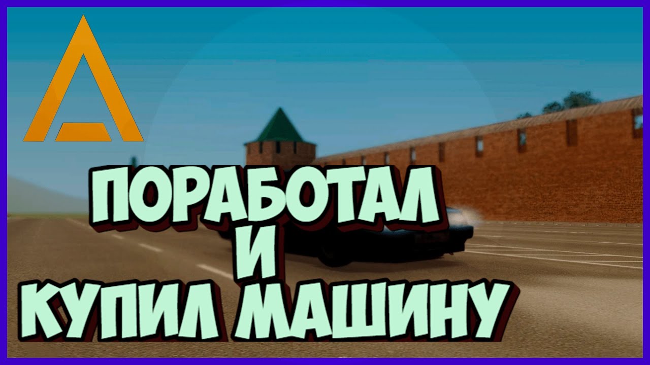 Амазинг рп._ Заработал и купил новую машину. (Перезалив с ютуба)