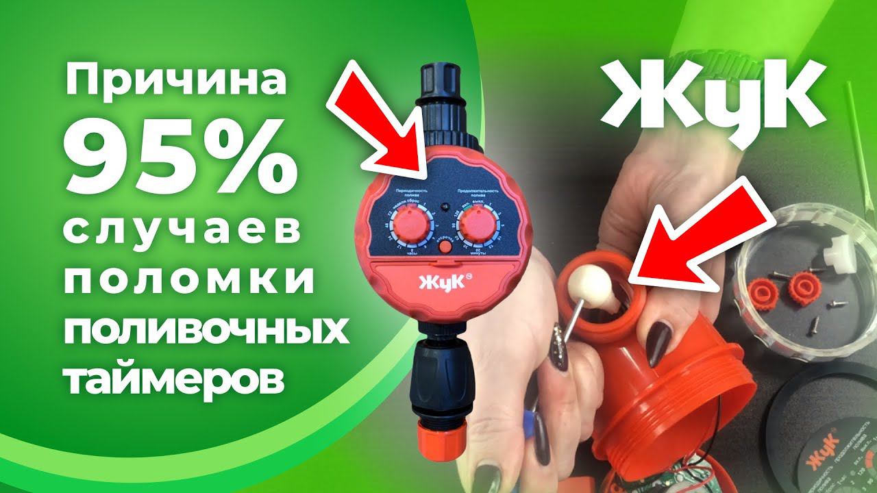Ремонт таймера для полива «Жук» - инструкция по замене уплотнительных колец