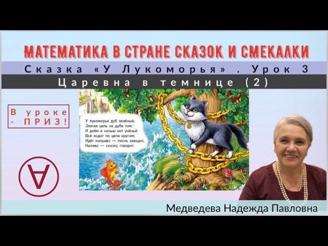 Математика в стране сказок и смекалки |Сказка "Царевна в темнице" |Урок 3|Медведева Надежда