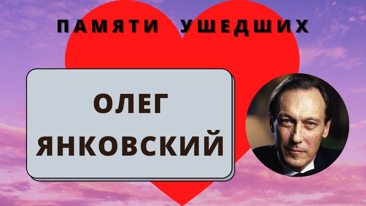 Олег Янковский.