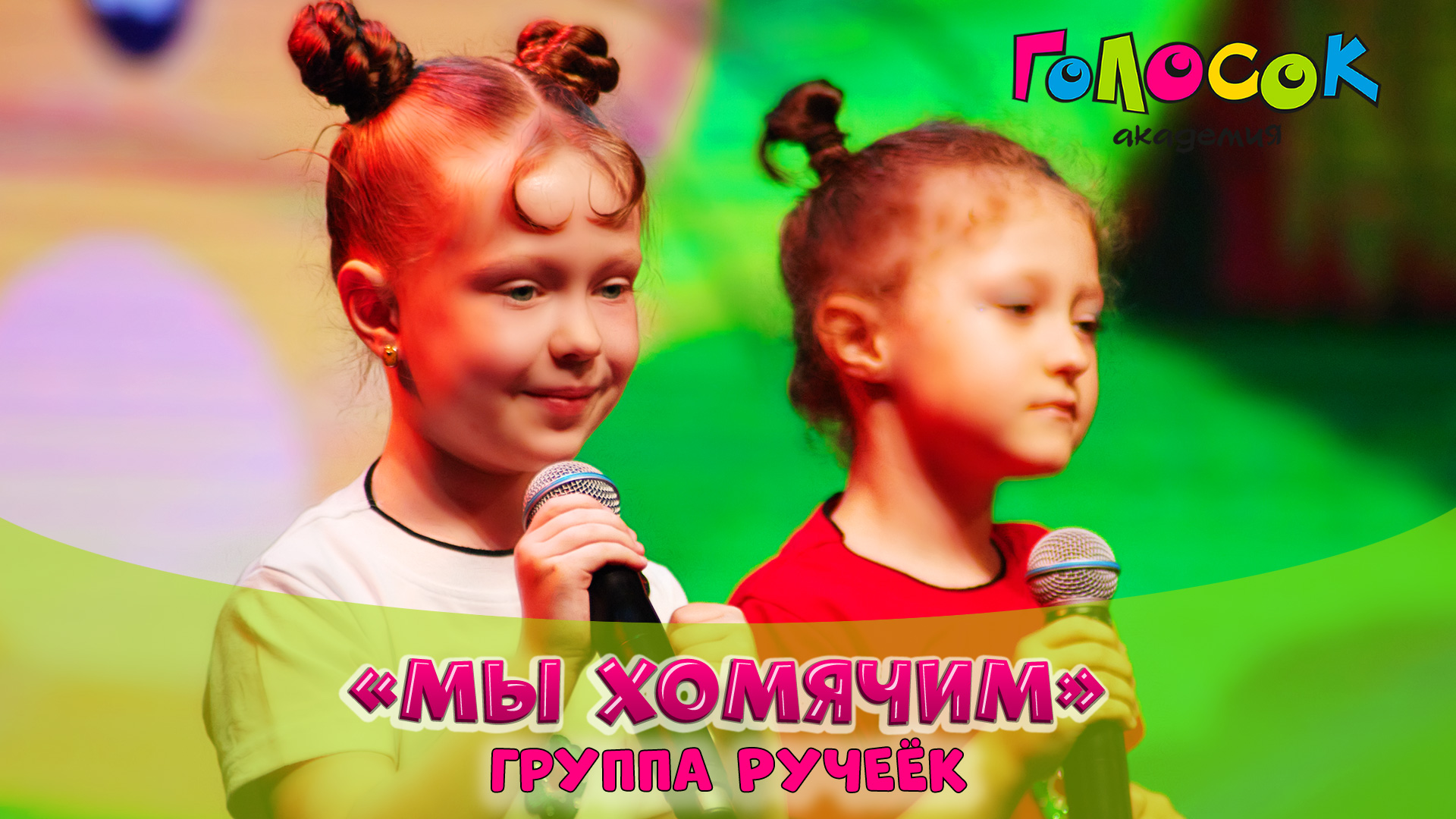 Детская песня - Мы хомячим | Академия Голосок | Группа «Ручеёк» (возраст 5+)