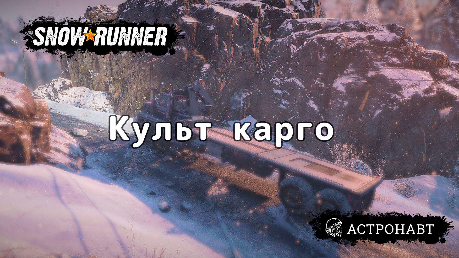 SnowRunner - Культ карго (Амур)