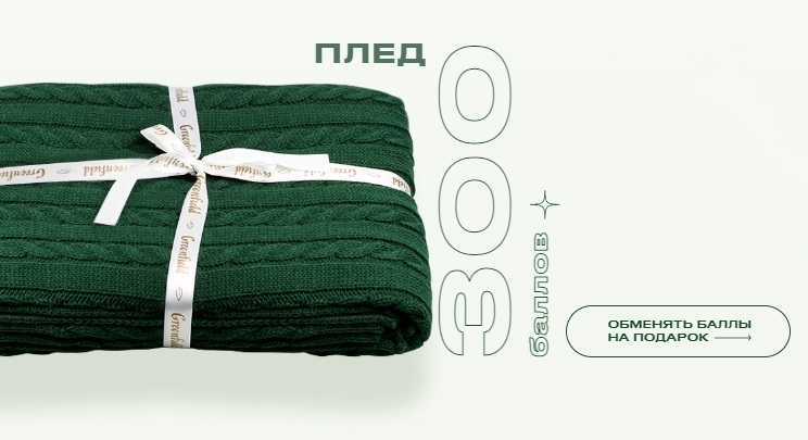 Greenfield-club 2022 заказываю подарок плед. #Greenfield #Greenfield_club #плед