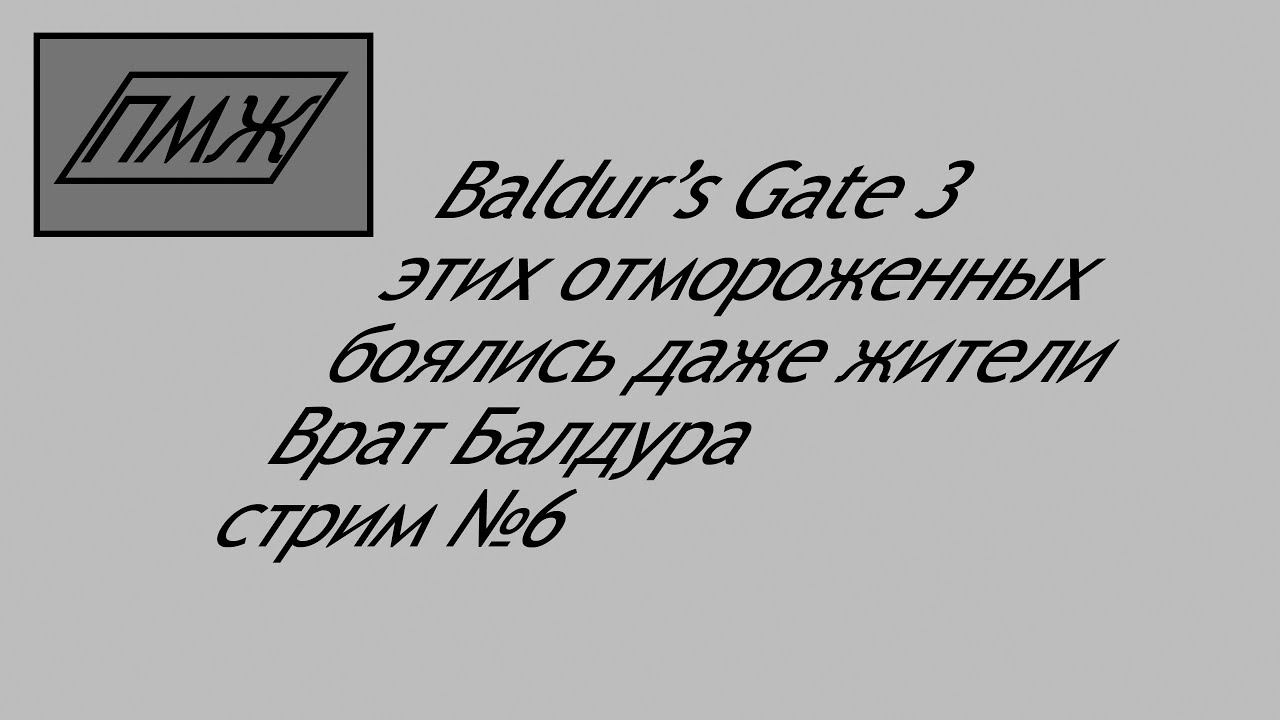 Baldur's Gate 3 / стрим №6