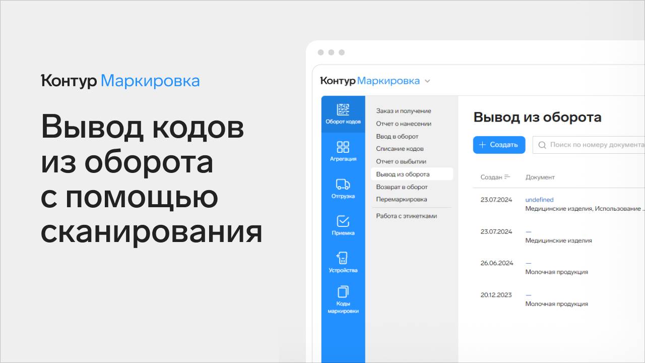 Как выводить коды маркировки из оборота с помощью сканирования