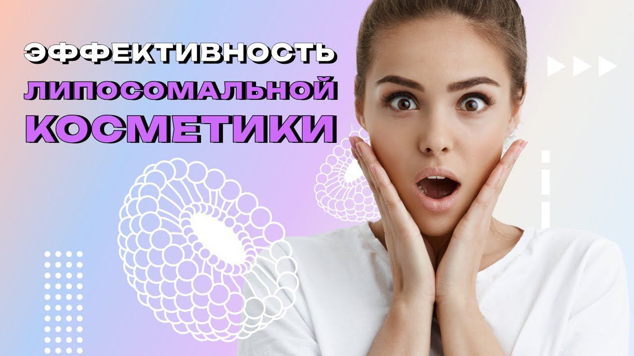 #6 Эффективность липосомальной косметики