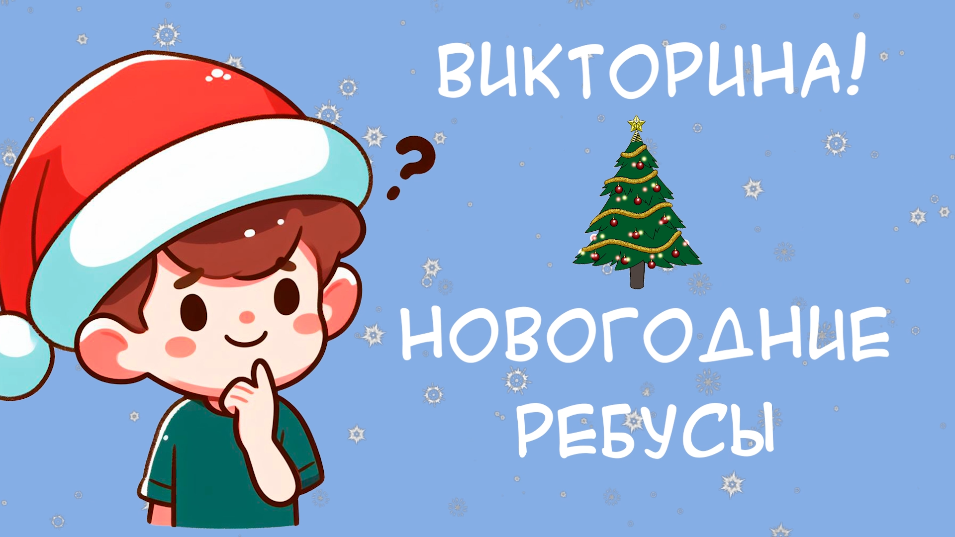 Новогодние ребусы! Интересная викторина на логическое мышление! На новый 2024 год