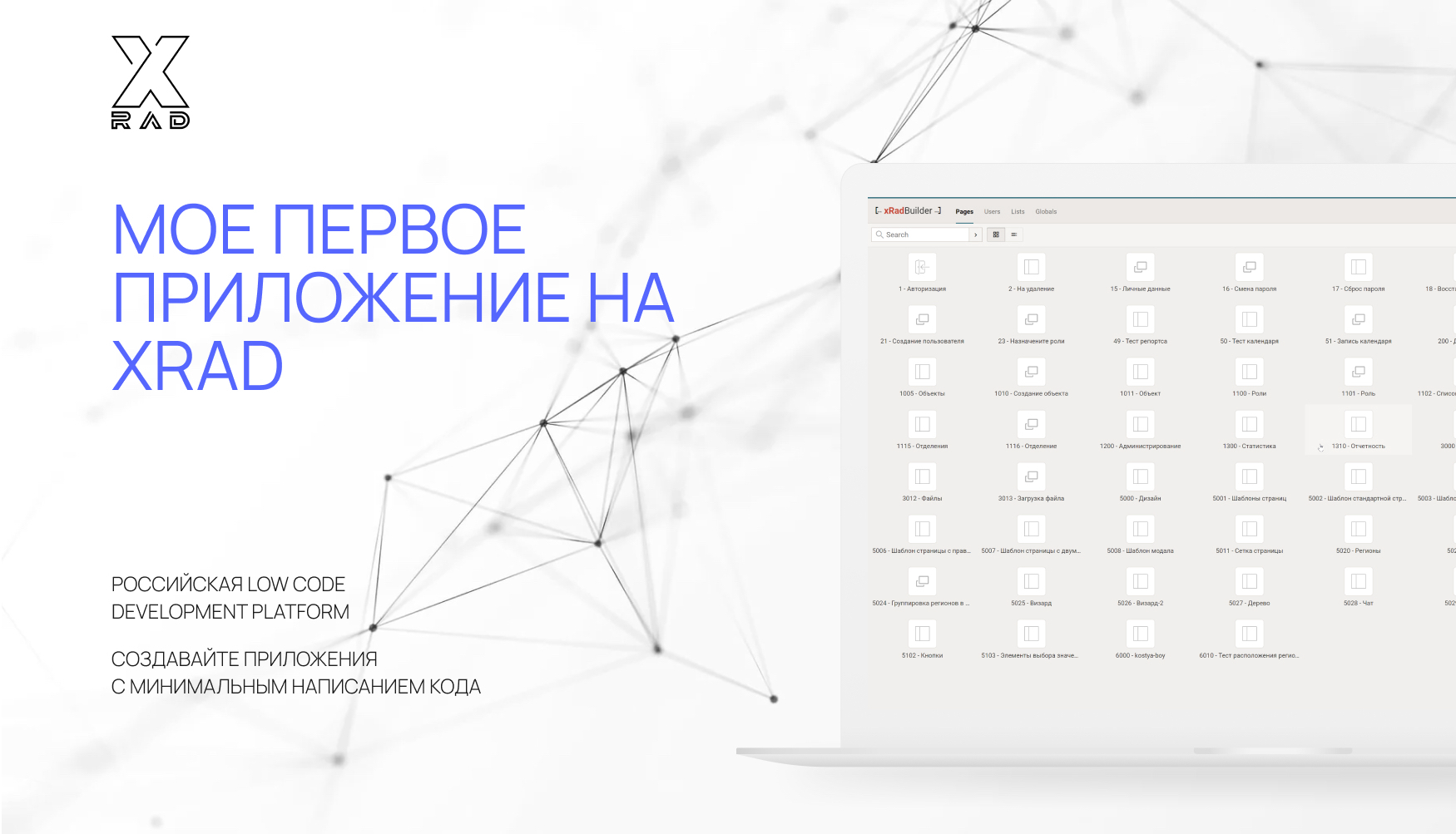 Первое приложения на лоу код платформе XRAD