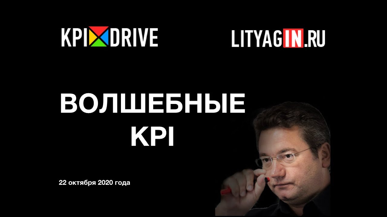 Волшебные KPI (вебинар А.Литягина от 22.10.2020 года)