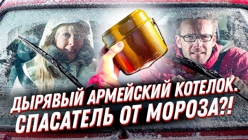 ?Как с помощью дырявого армейского котелка не замерзнуть зимой в машине?