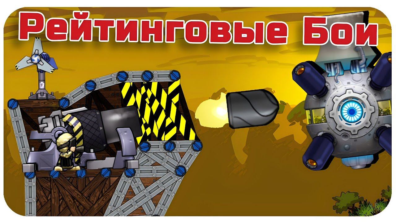 НОВАЯ ТАКТИКА ИМБА!!! РЕЙТИНГОВЫЕ БОИ В FORTS!! #101