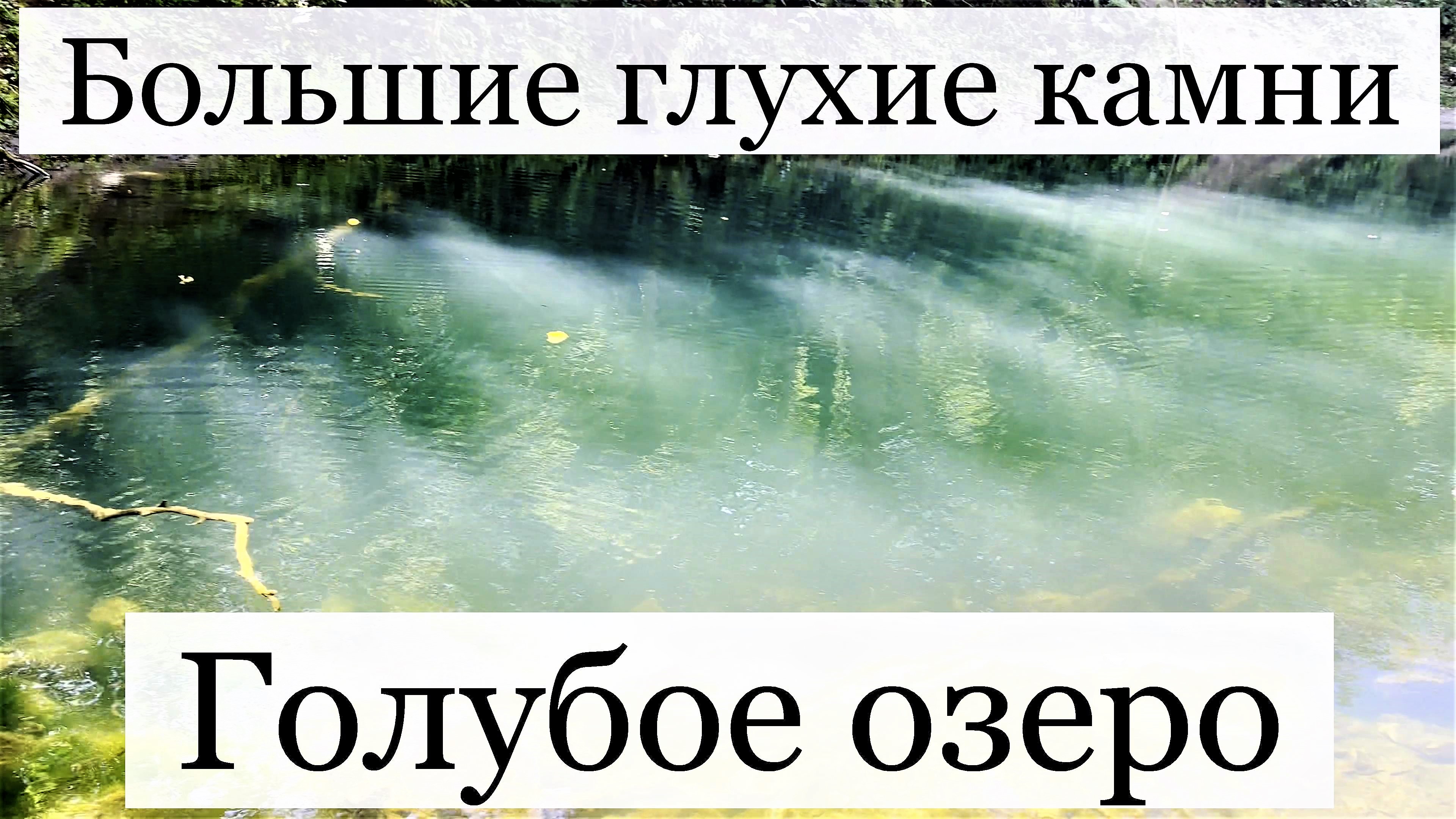 8. Голубое озеро. Большие глухие камни 4K 55fps (Йога сплав 12.08.23)