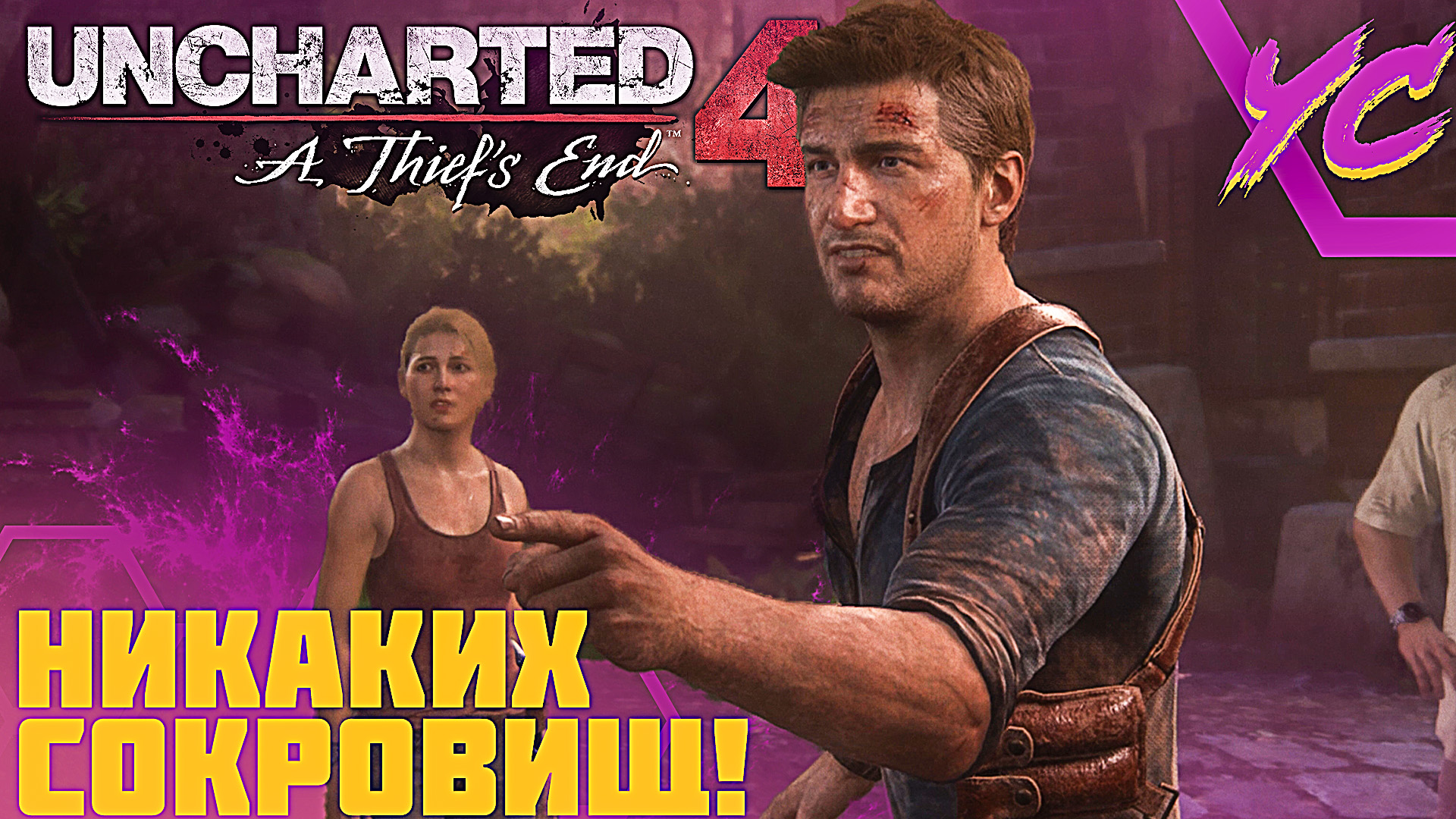 ВЫХОДА НЕТ ◢ Uncharted 4 A Thiefs End #17