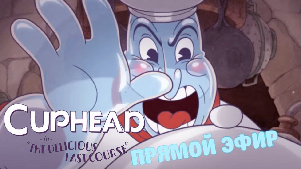 СТРИМ - Cuphead - The Delicious Last Course #1