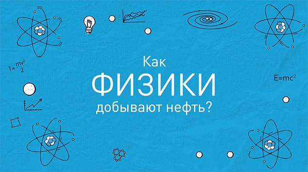 Как физики добывают нефть