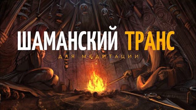 Шаманский Транс Шаманский Бубен Шаманская Музыка для Входа в Транс