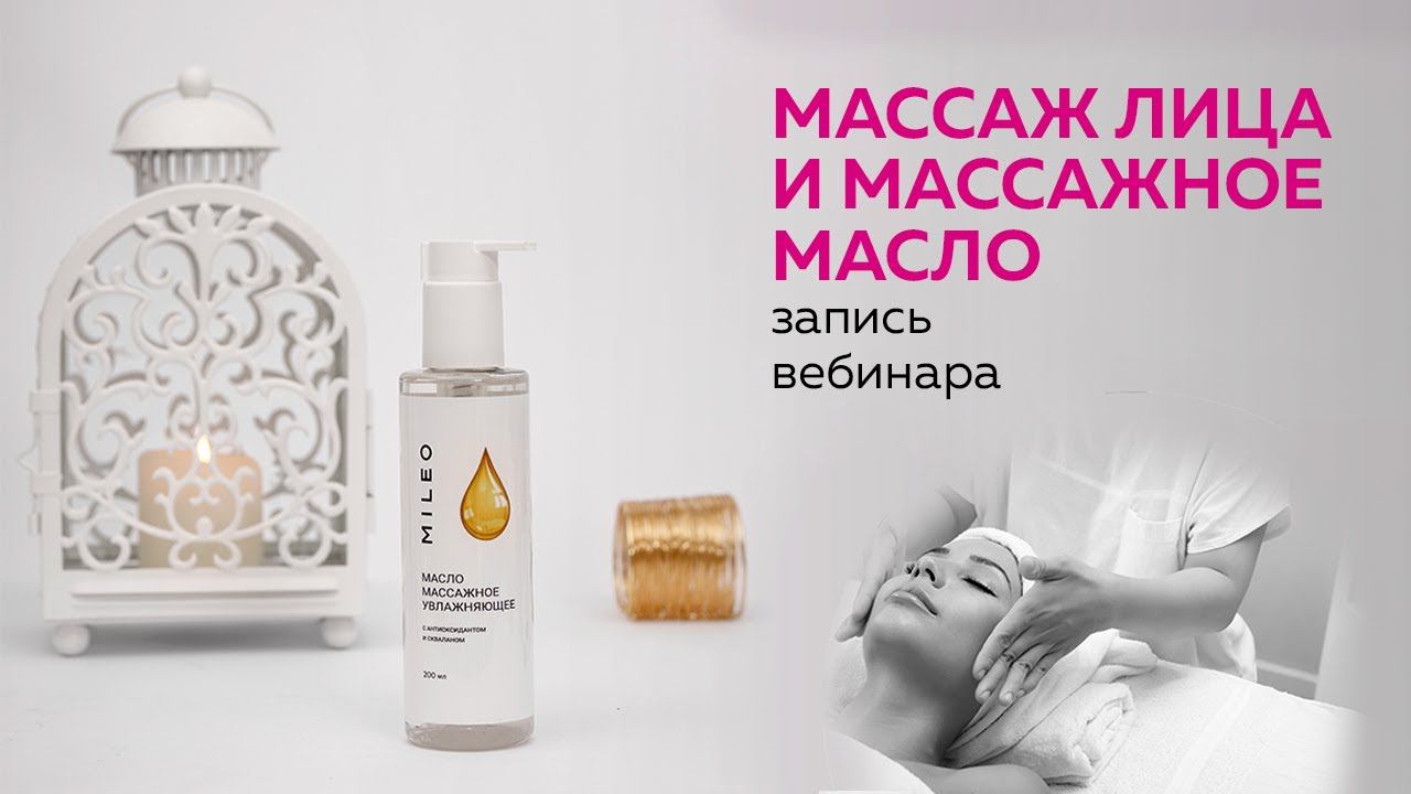 Массаж лица и массажное масло