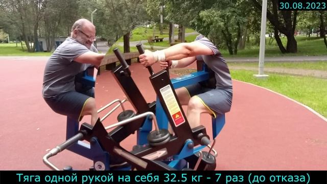 30.08.2023 - Тяга одной рукой на себя 32.5 кг - 7 раз (до отказа)