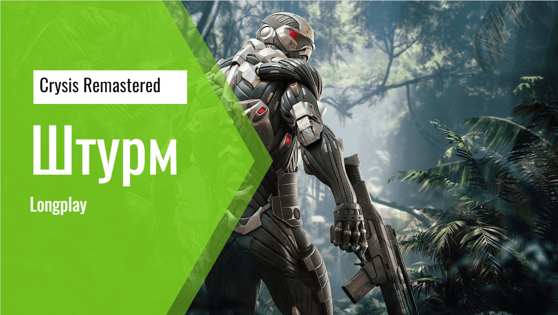 Crysis Remastered | Часть 4 | Штурм