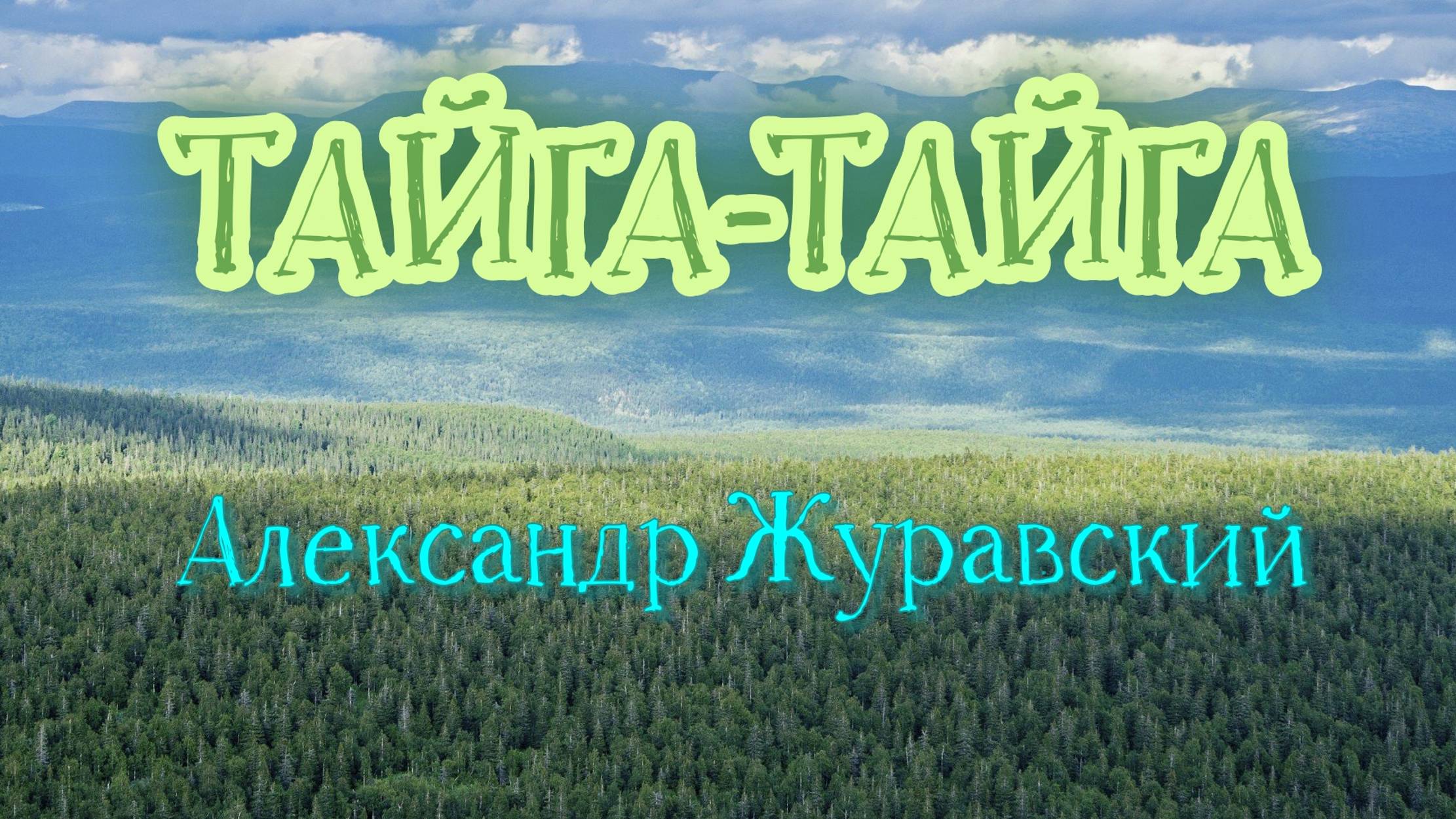 ТАЙГА - Тайга. А.Журавский\О.Искра