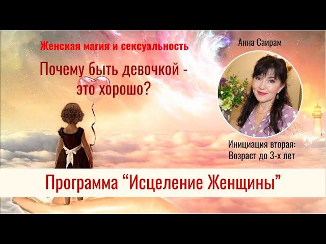 Почему начало женственности формируется в возрасте до 3-х лет. Анна Саирам "Исцеление женщины".