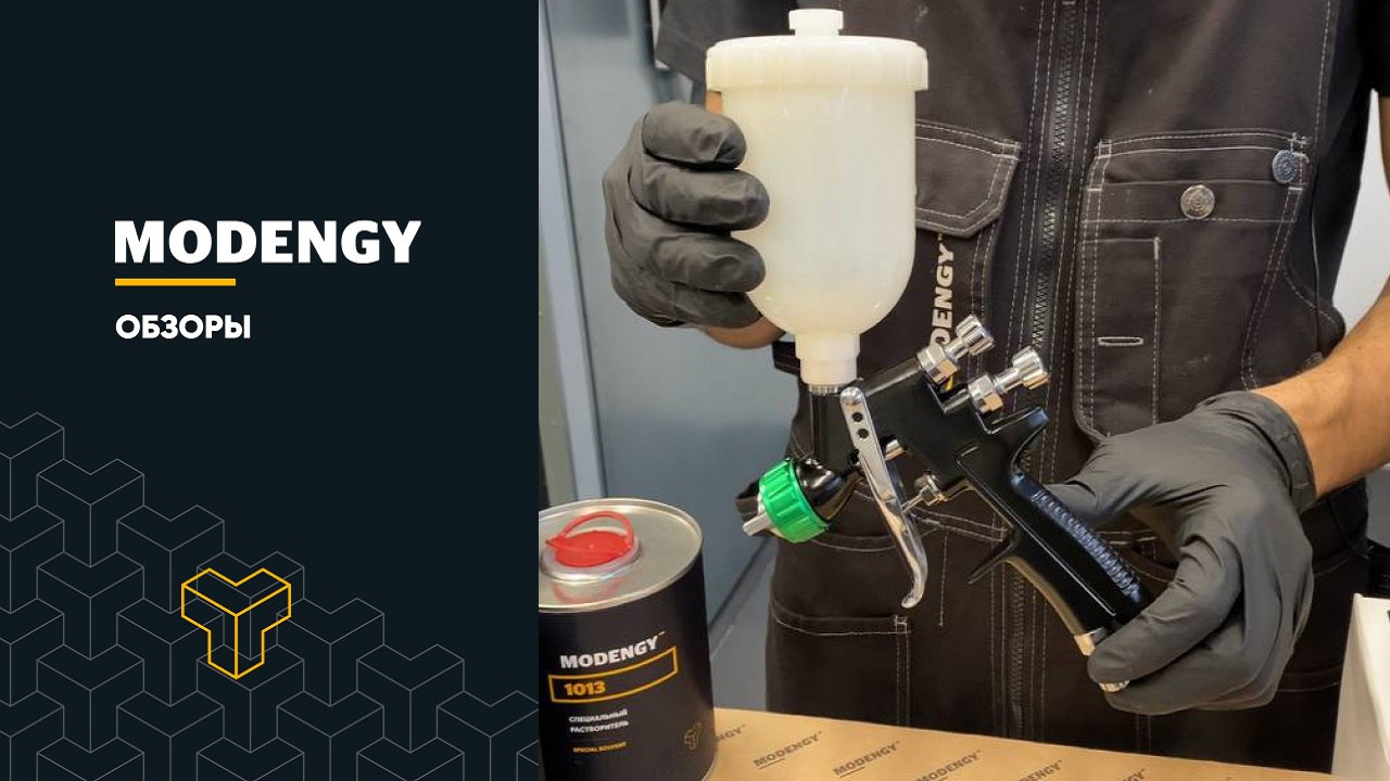 Распылительный пистолет MODENGY M1-250 для нанесения антифрикционных твердосмазочных покрытий