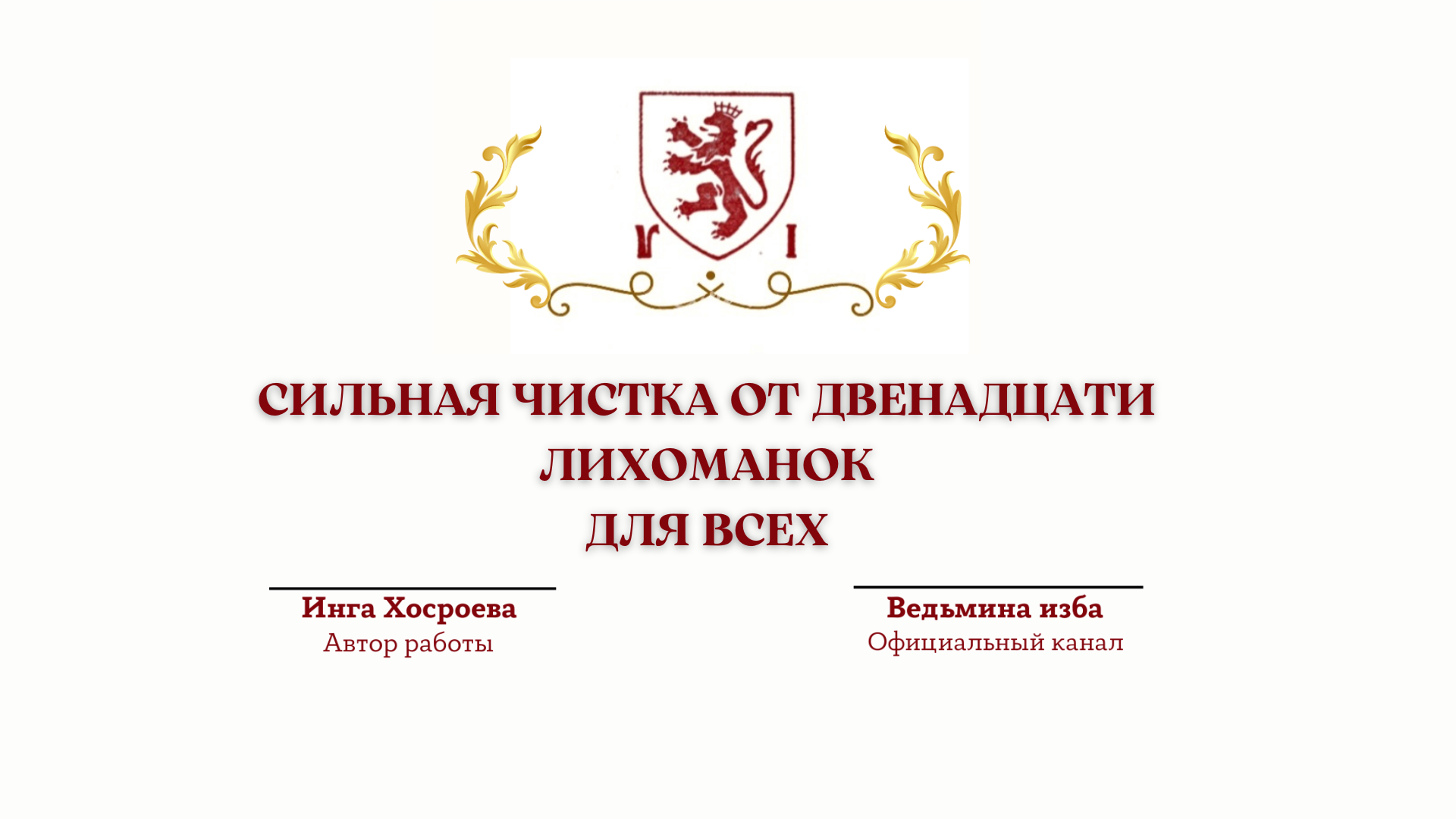 ⊶⊰▶ СИЛЬНАЯ ЧИСТКА ОТ ДВЕНАДЦАТИ ЛИХОМАНОК. ДЛЯ ВСЕХ.  Ритуал Инги Хосроевой.Ведьмина изба.