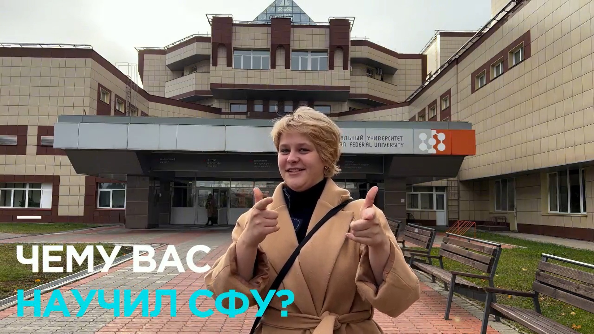 Дорогой СФУ, с Днём рождения тебя!