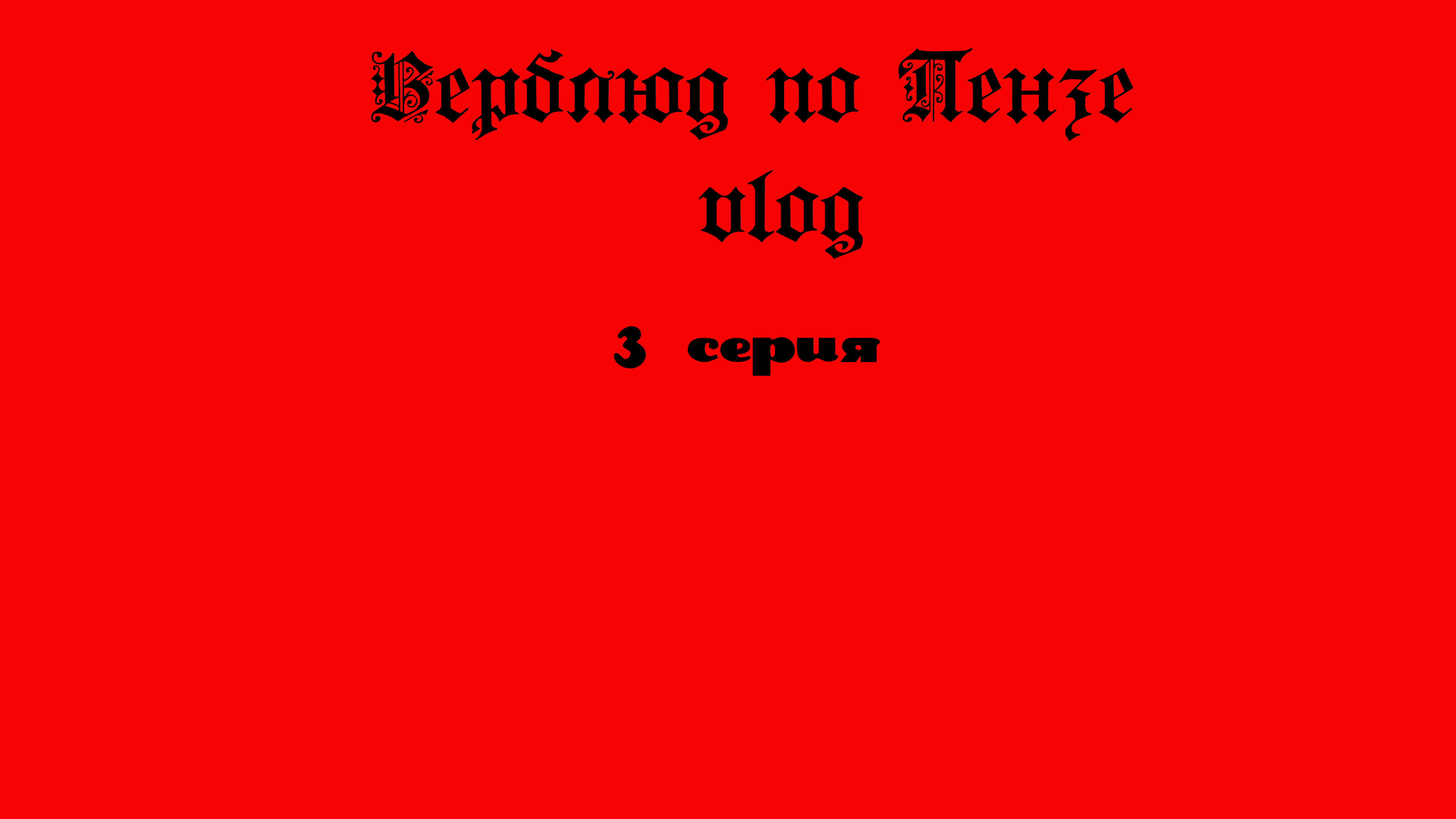 VLOG Верблюд по Пензе. 3 серия