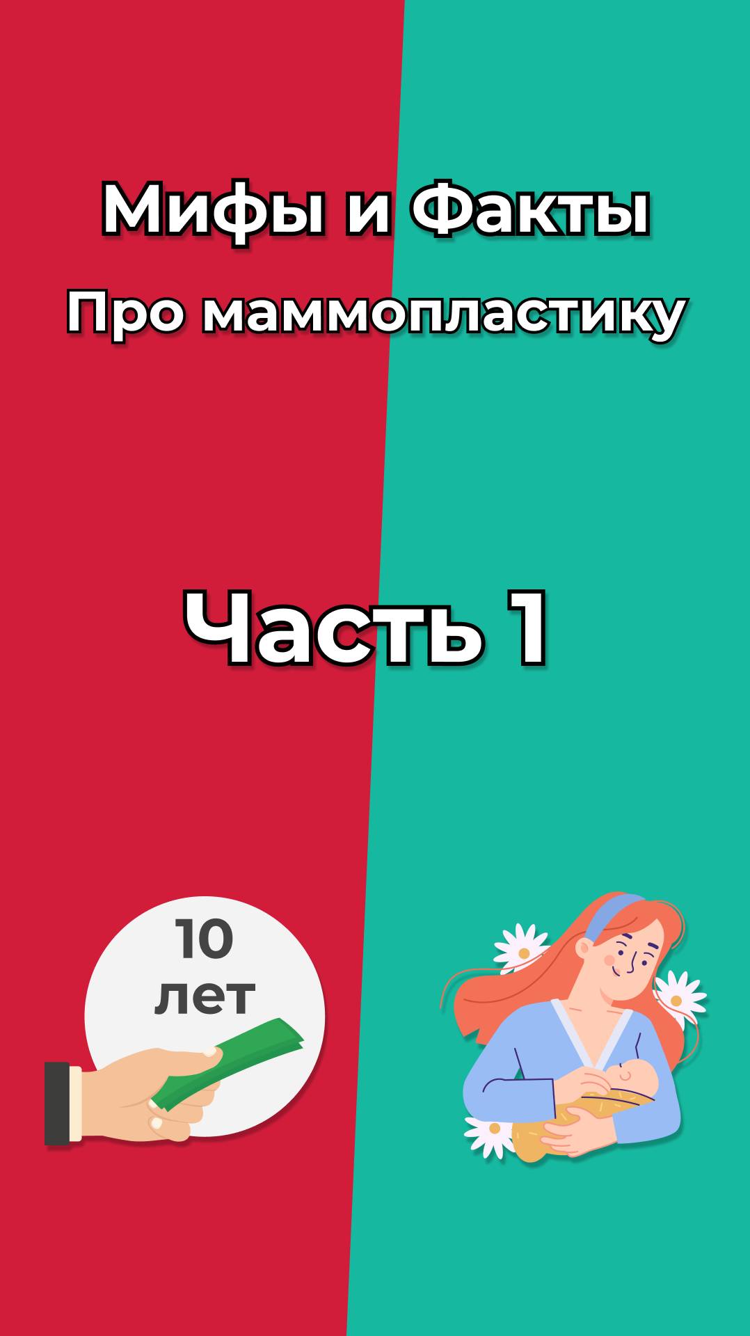 Мифы про увеличение груди Часть 1