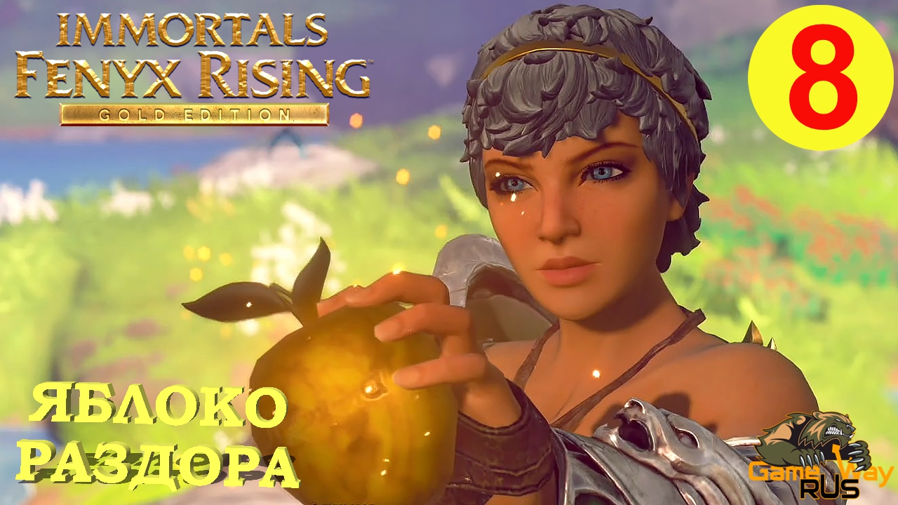 IMMORTALS FENYX RISING GE #8 ? XBOX SX ЯБЛОКО РАЗДОРА. Прохождение на русском.