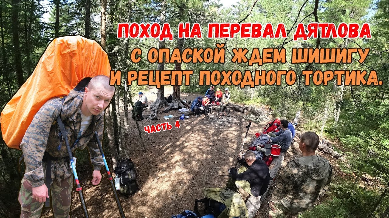 Поход на перевал Дятлова. С опаской ждем шишигу и рецепт походного тортика. Фильм четвертый.