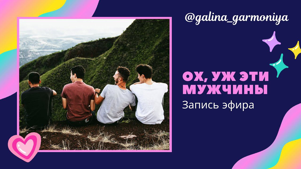 Ох, уж эти Мужчины