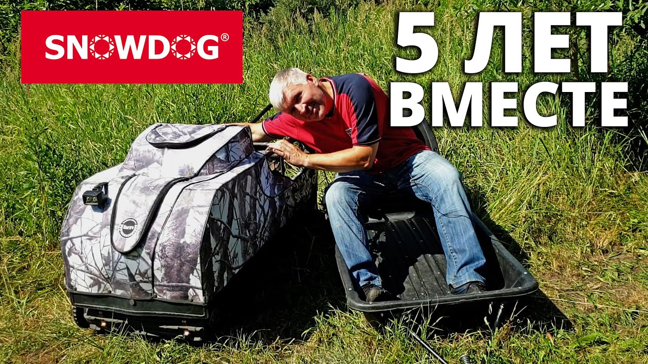 SNOWDOG: 5 лет вместе | отзыв владельца