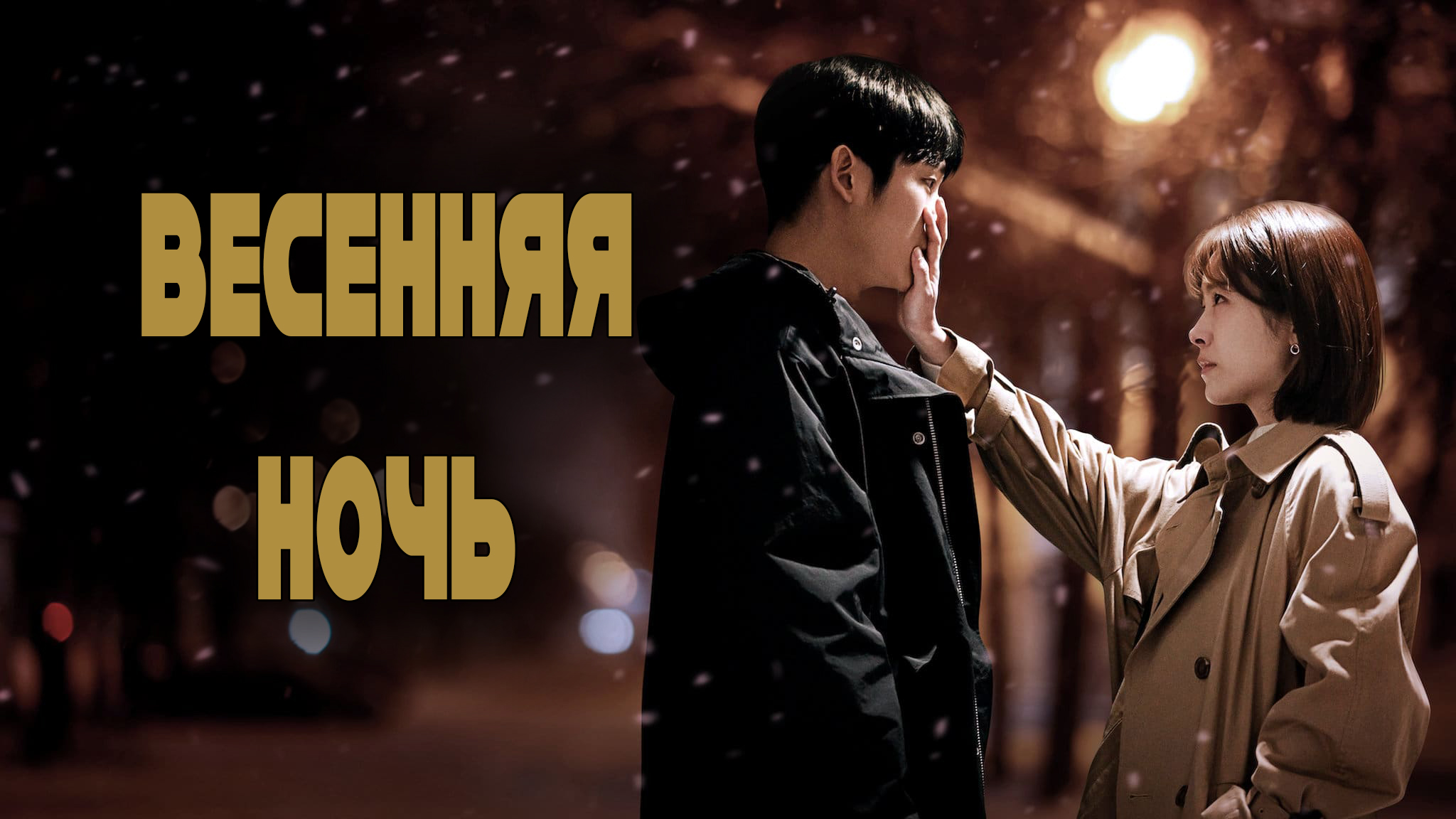 Весенняя ночь - 1 сезон 10 серия / One Spring Night / Bombam