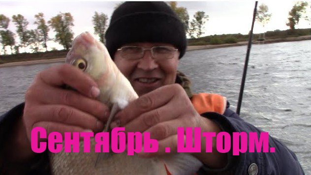Рыбалка на Каме. Сентябрь. Шторм.