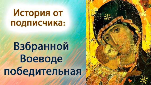 Взбранной воеводе победительная