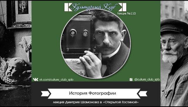 История Фотографии  | Культурный Клуб | Дмитрий Шамонов