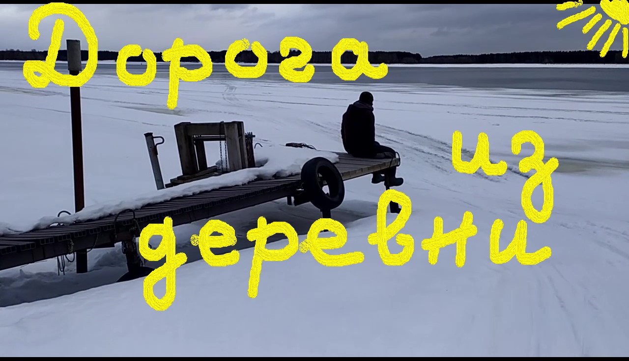 Дорога из деревни 08.03.24