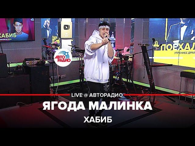 Хабиб - Ягода Малинка (LIVE @ Авторадио)