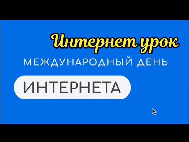 Безопасность в интернете