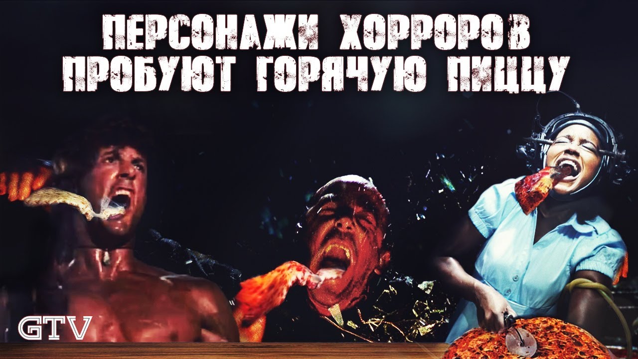Персонажи хорроров пробуют горячую пиццу - GTV
