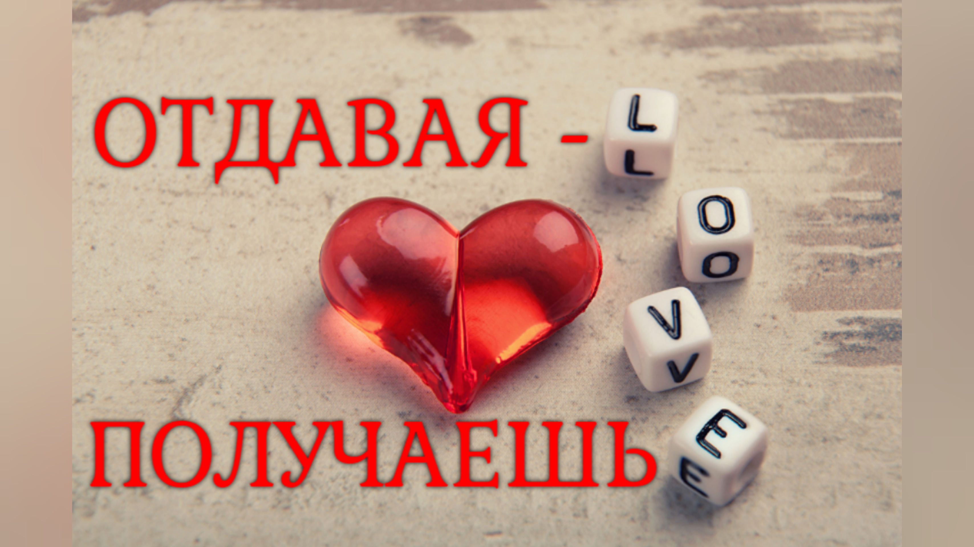 ОТДАВАТЬ И ПОЛУЧАТЬ - ОДНО И ТО ЖЕ?