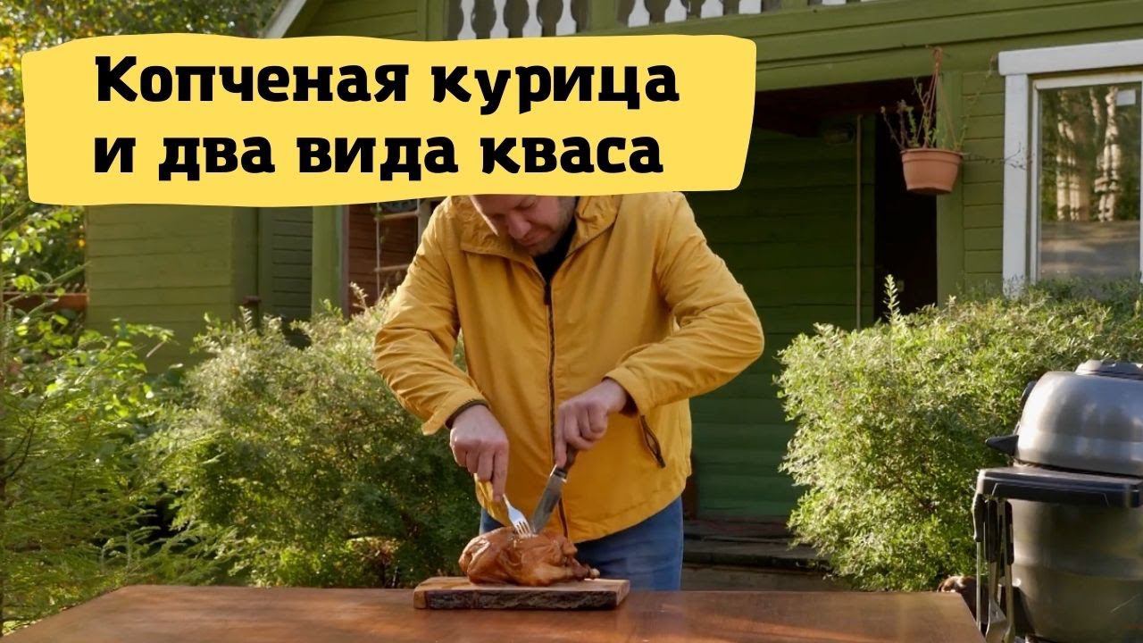 Копченая курица и два вида кваса / Мастер Крафт // #3