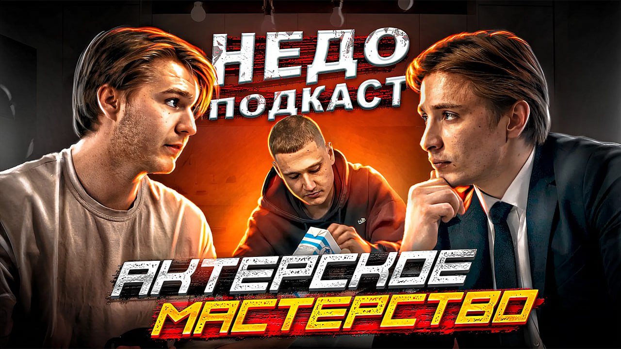 НЕДОПОДКАСТ | АКТЕРСКОЕ МАСТЕРСТВО
