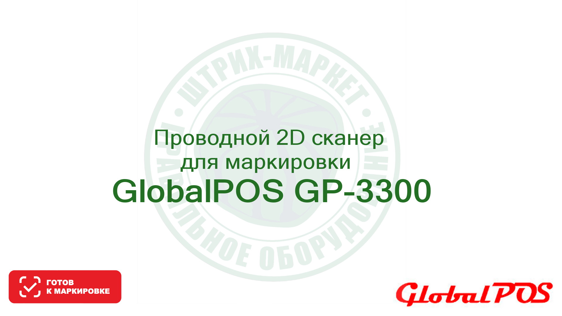 GP-3300 - сканер 2D кодов | Технические характеристики