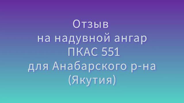 Отзыв на пневмокаркасный ангар (ПКАС 551) ледовый каток для Якутии (Анабарский район)