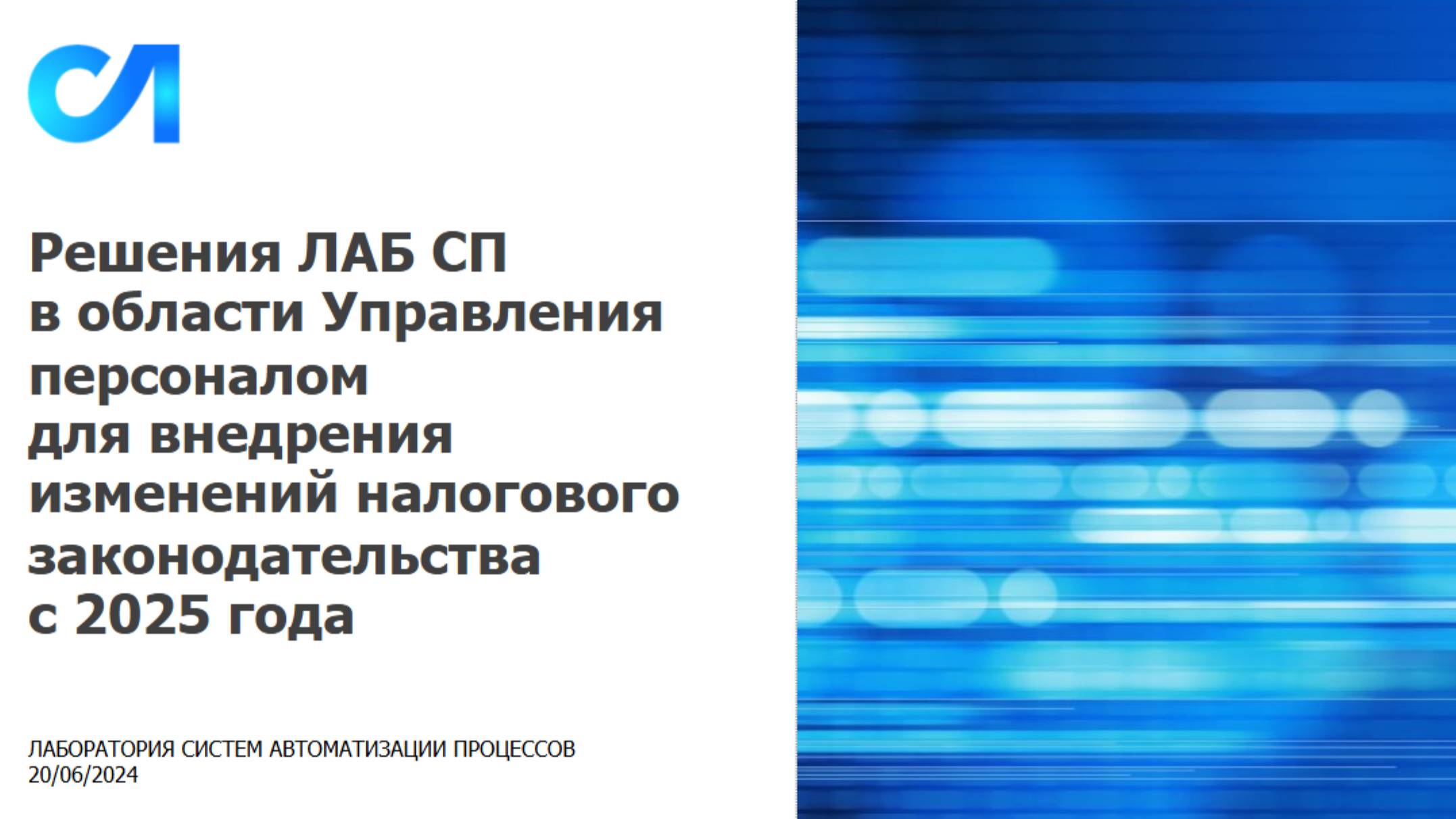Обзор решения в области Управления персоналом для внедрения изменений налогового законодательства