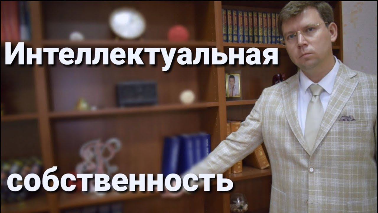 Защита интеллектуальной собственности, ноу-хау: советы адвоката